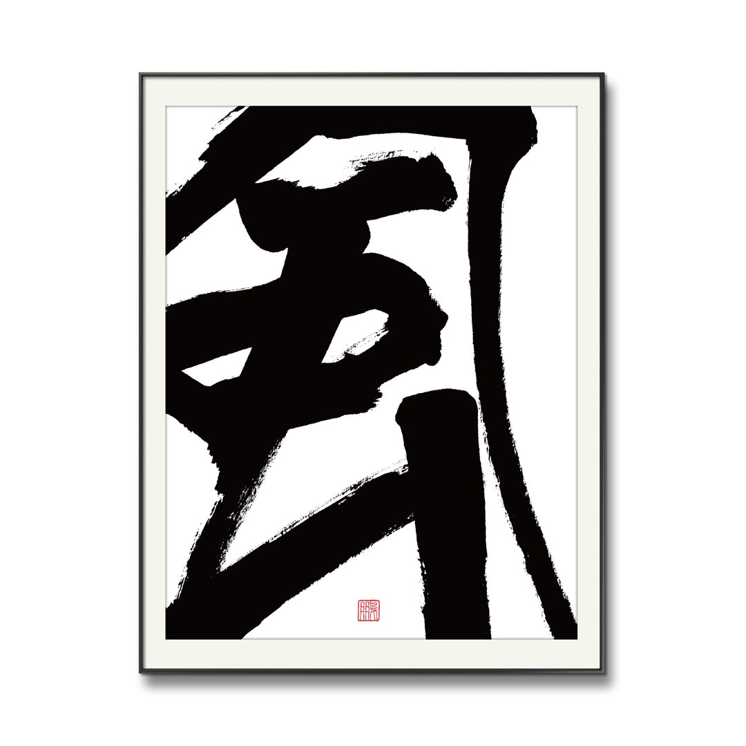 Wind 风 - Printable Chinese Character Cultural Modern Calligraphy ...
