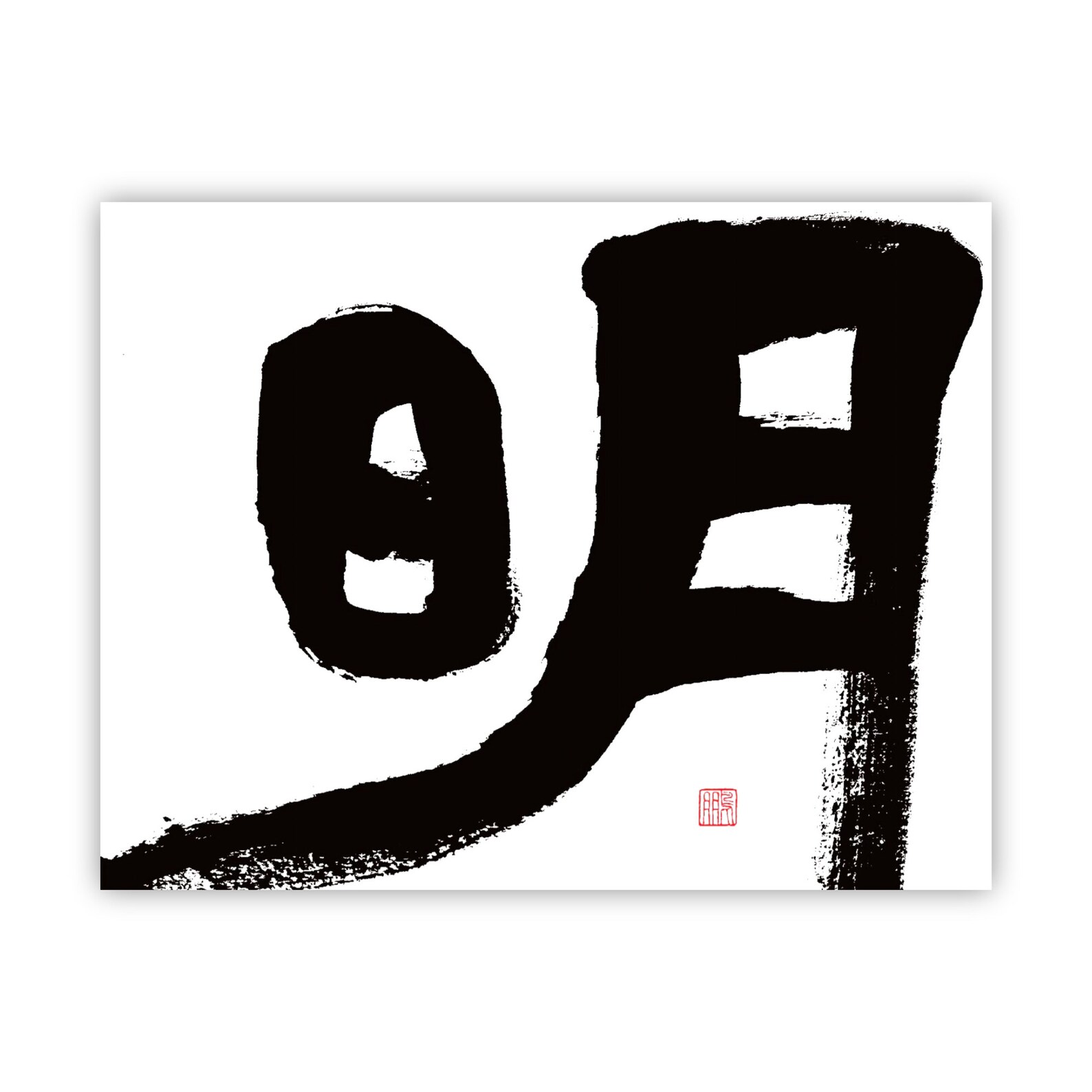 Ming 明 Printable Chinese Character Cultural Traditional Calligraphy ...