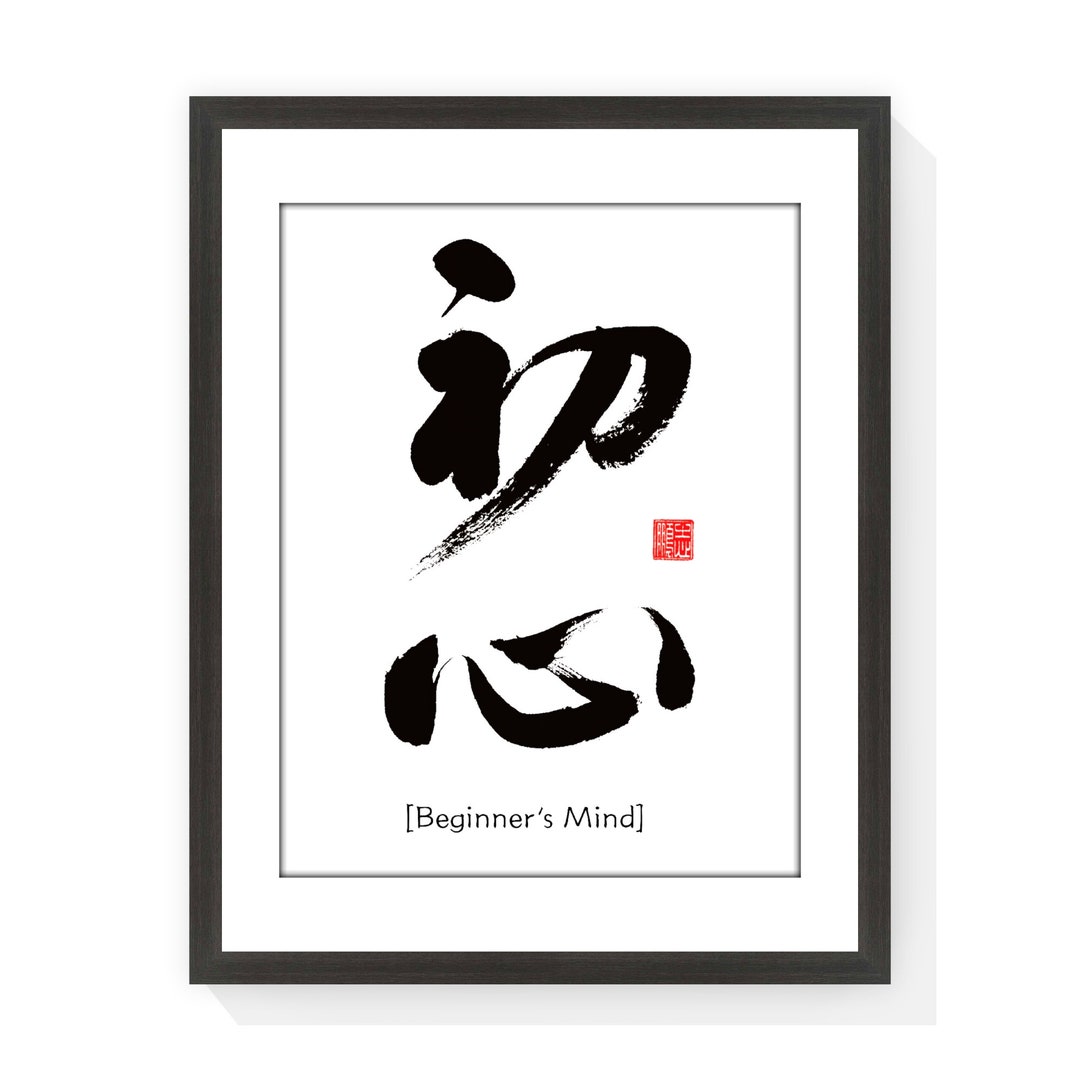 Beginner's Mind 初心 - Printable Chinese Character Traditional ...