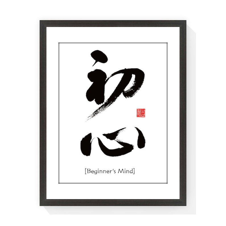 Beginner's Mind 初心 Printable Chinese Character Traditional Calligraphy ...