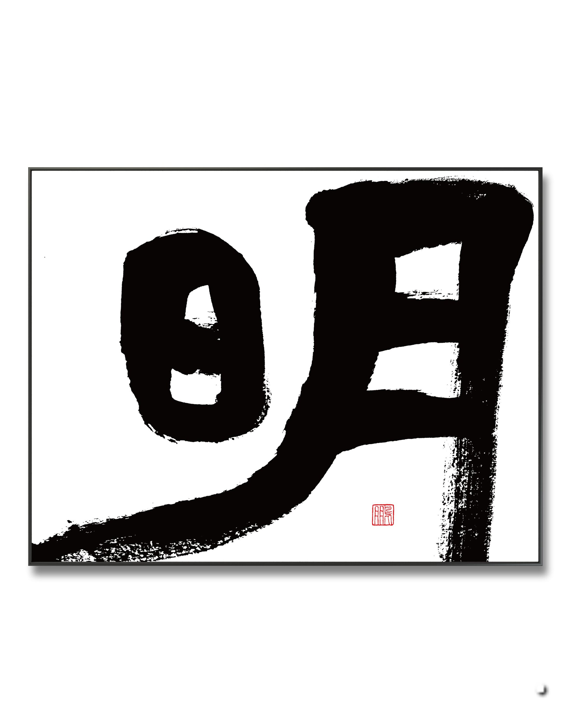 Ming 明 Printable Chinese Character Cultural Traditional Calligraphy ...