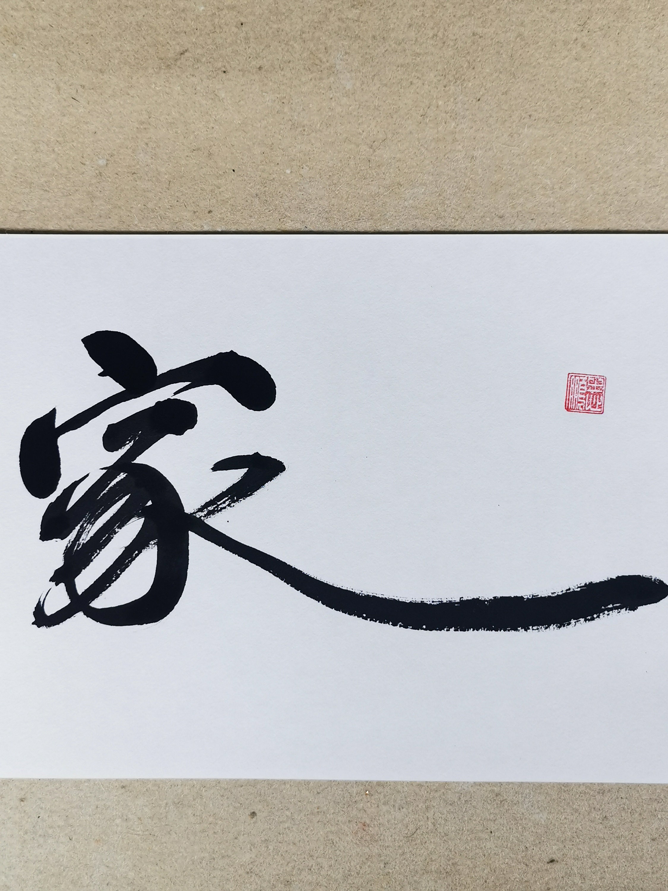 Home 家 Chinese Calligraphy Black on White Rice paper Abstract | Etsy