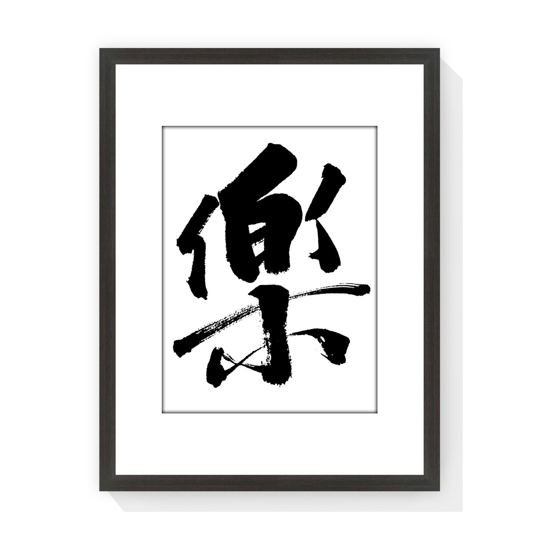 Fun 乐 - Printable Chinese Character Cultural Traditional Calligraphy ...