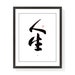 Life 人生 - Printable Chinese Character Cultural Traditional Calligraphy ...