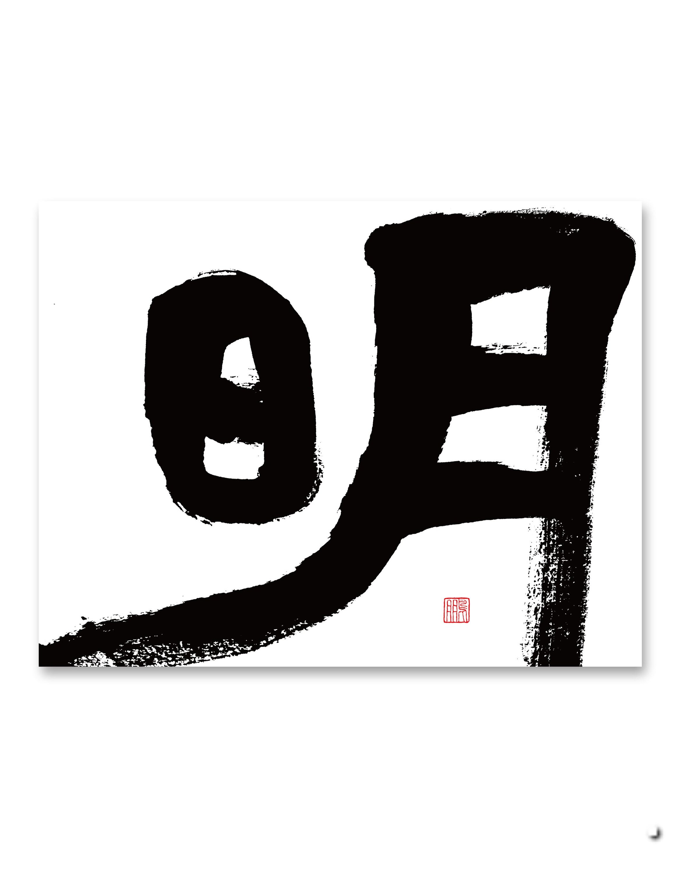 Ming 明 Printable Chinese Character Cultural Traditional Calligraphy ...