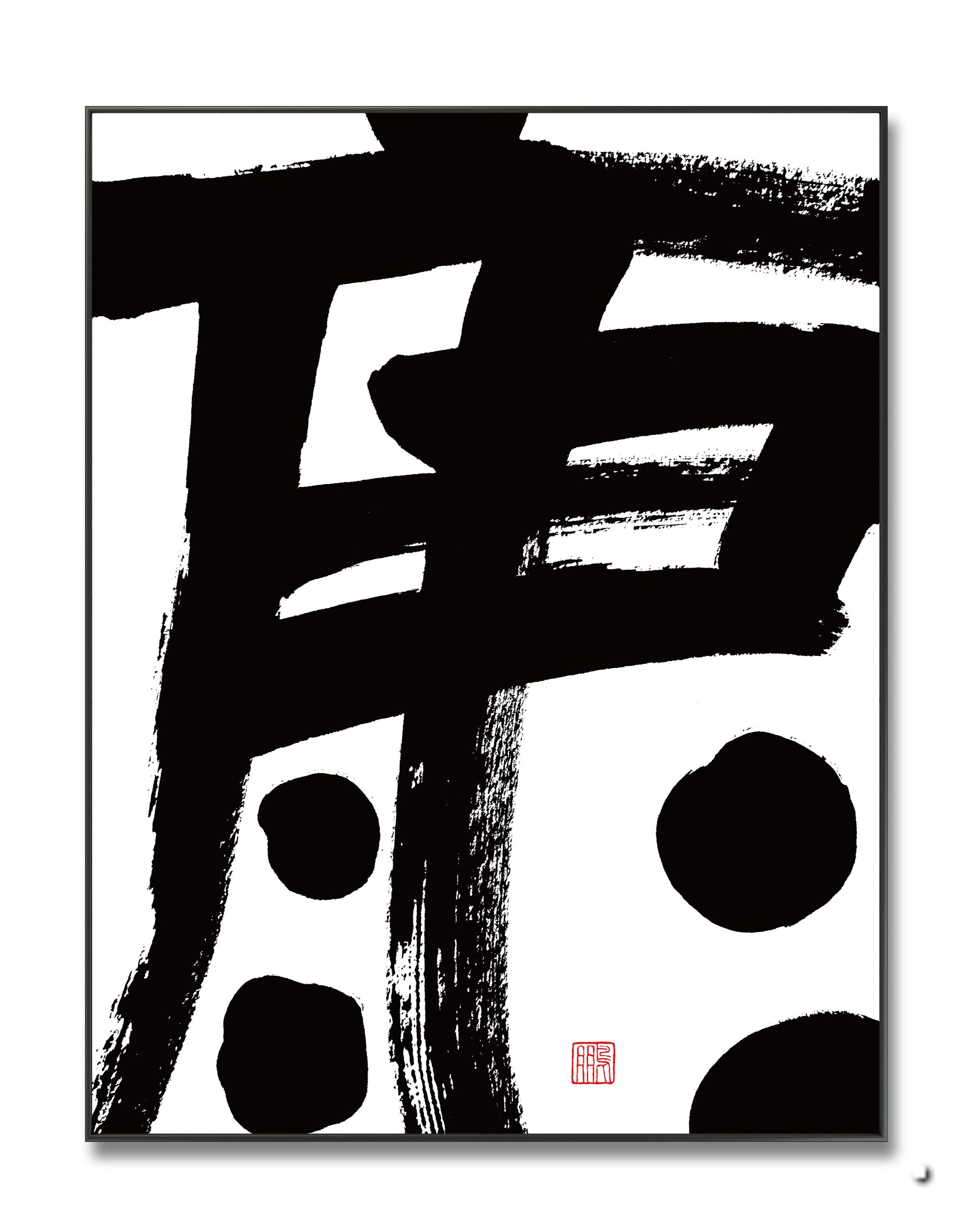Health 康 Printable Chinese Character Family Blessings Calligraphy ...