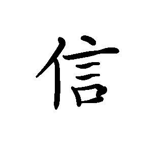 Chinese Trust Symbol