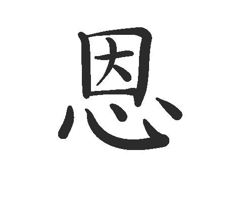 Chinese Symbols For Kindness