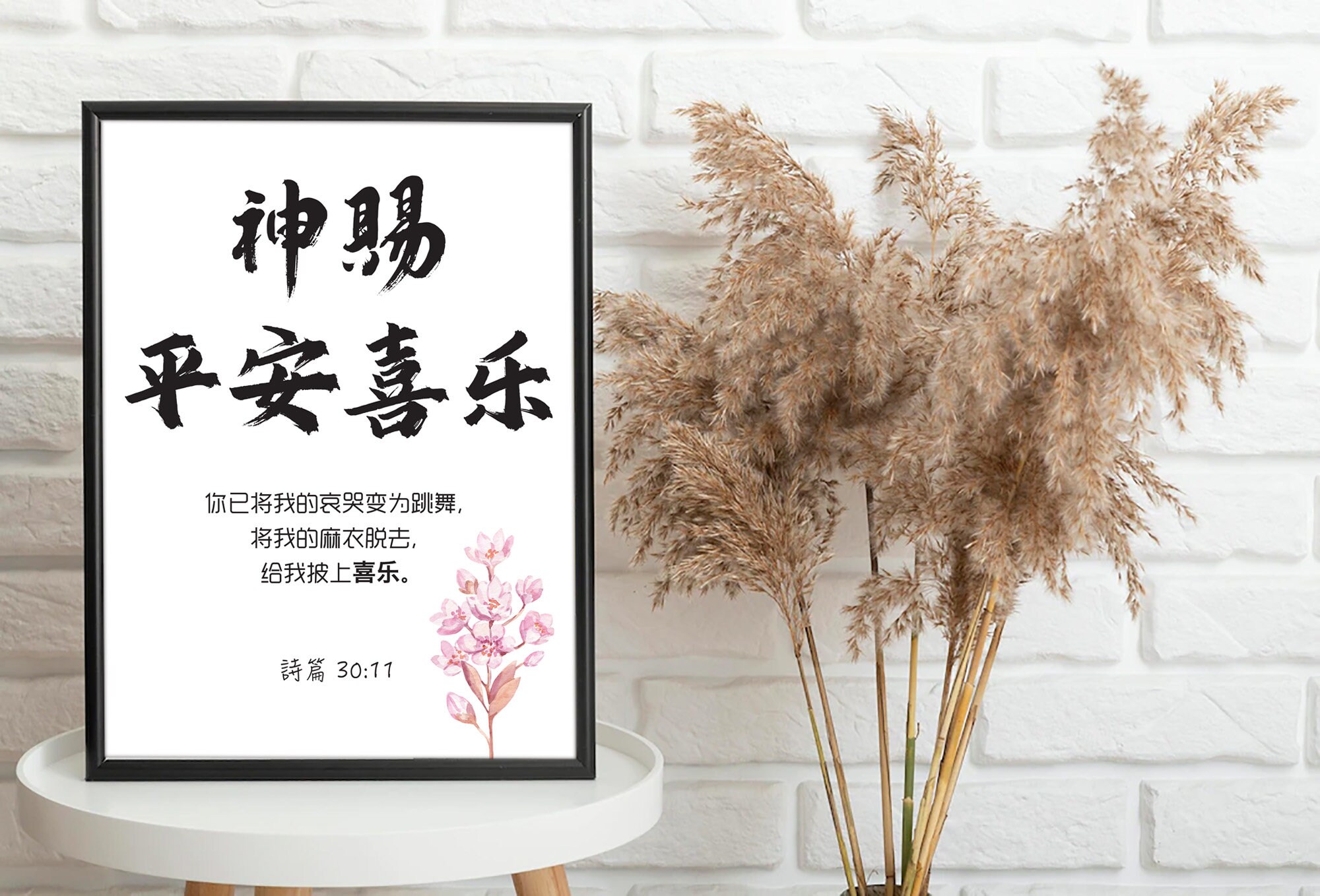 Chinese Bible Verse Print, 詩篇 30:11, Chinese Calligraphy, Chinese ...