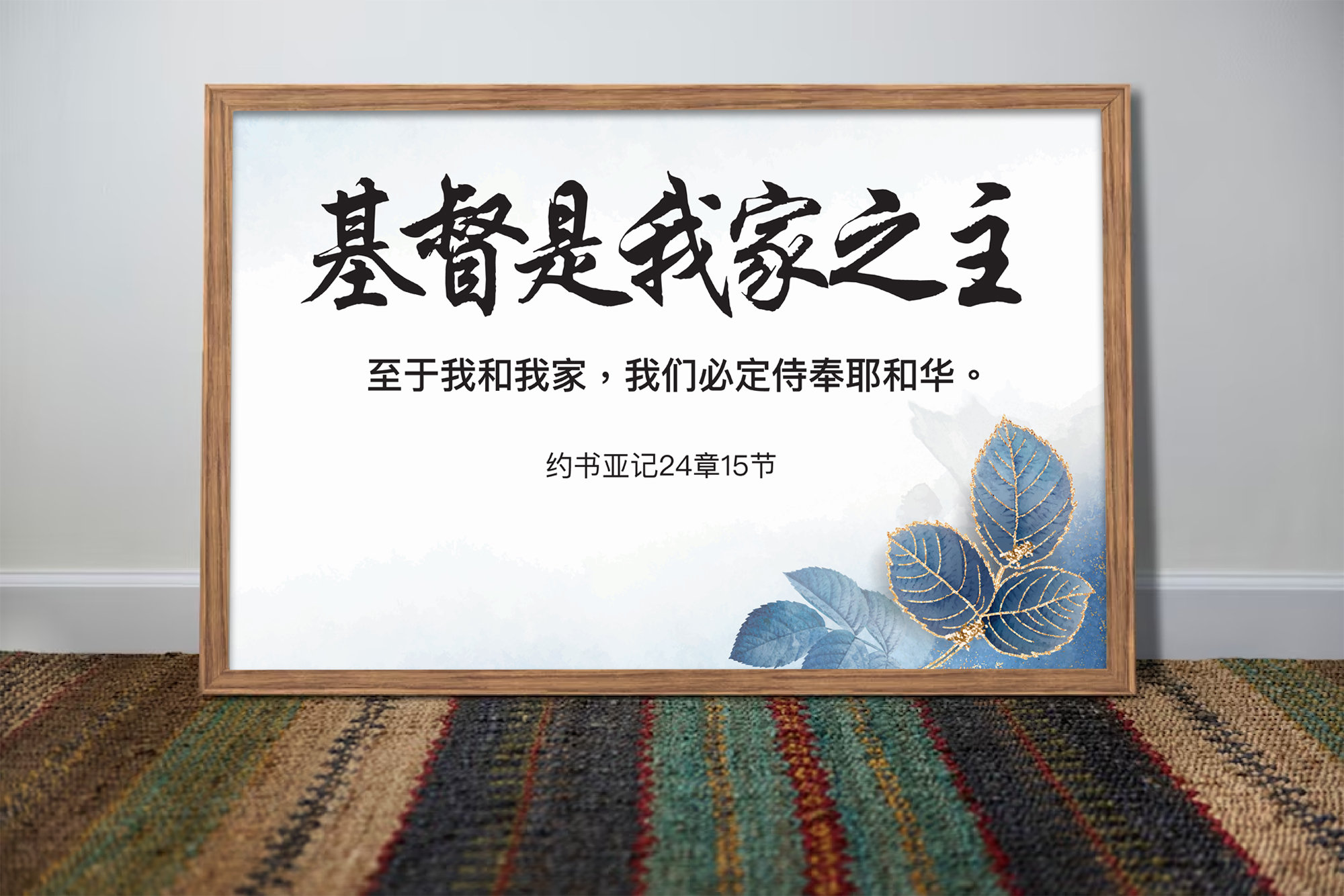 Chinese Bible Verse Print, 约书亚记24章15节, Chinese Calligraphy, Chinese ...