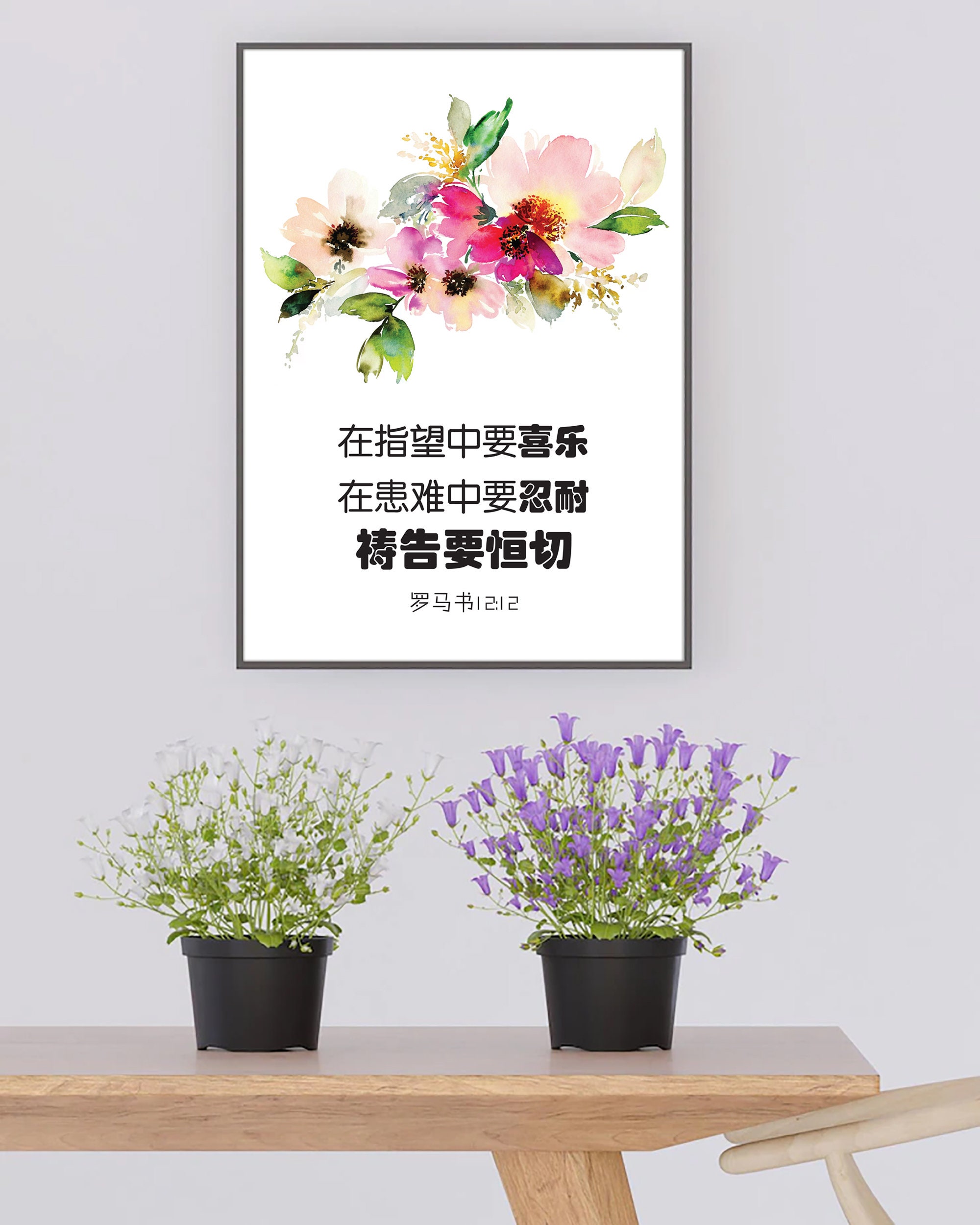 Chinese Bible Verse Print, 罗马书12:12, Chinese Calligraphy, Chinese ...