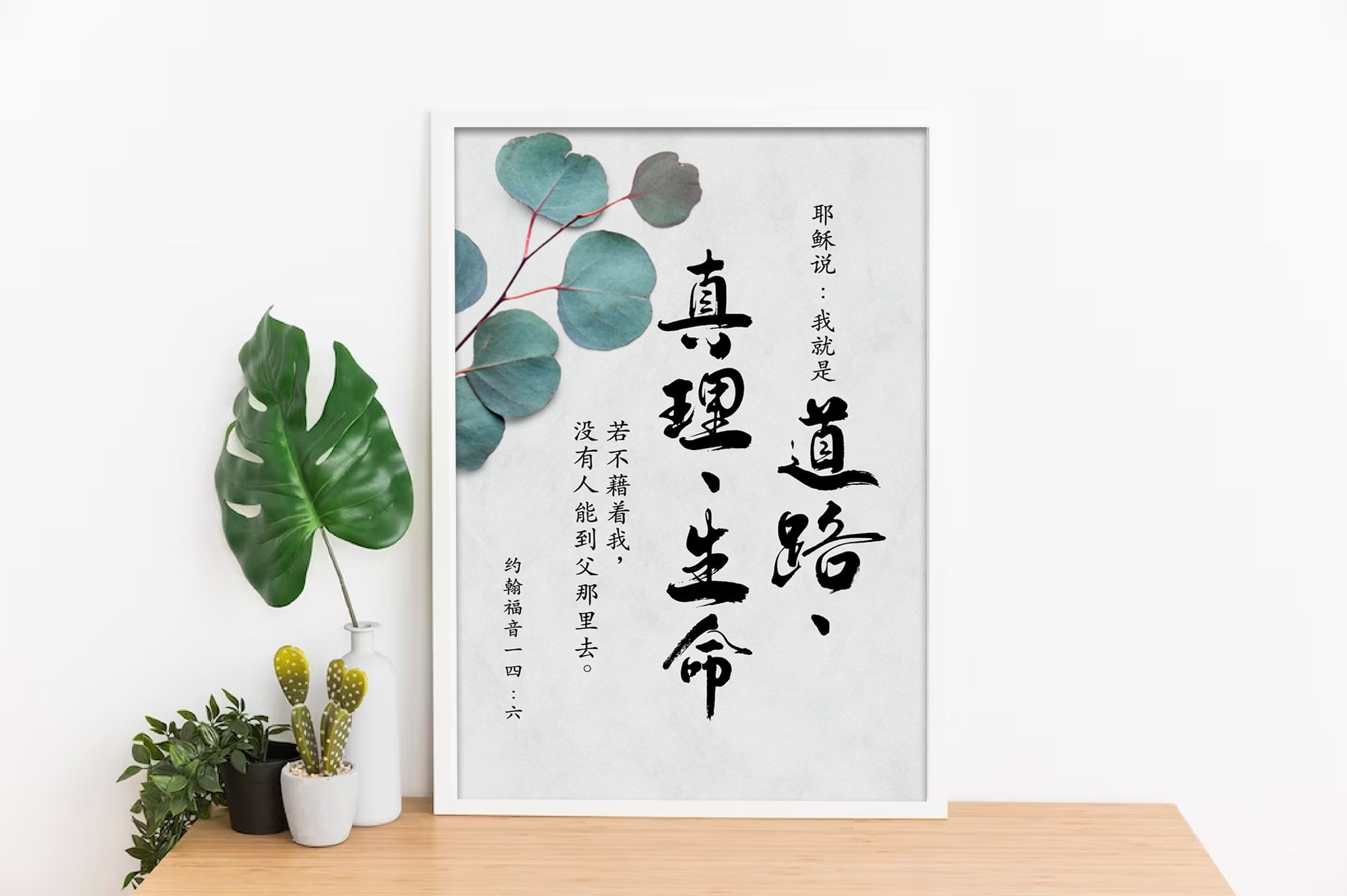 Chinese Bible Verse Print, 约翰福音 14:6, Chinese Calligraphy, Chinese ...