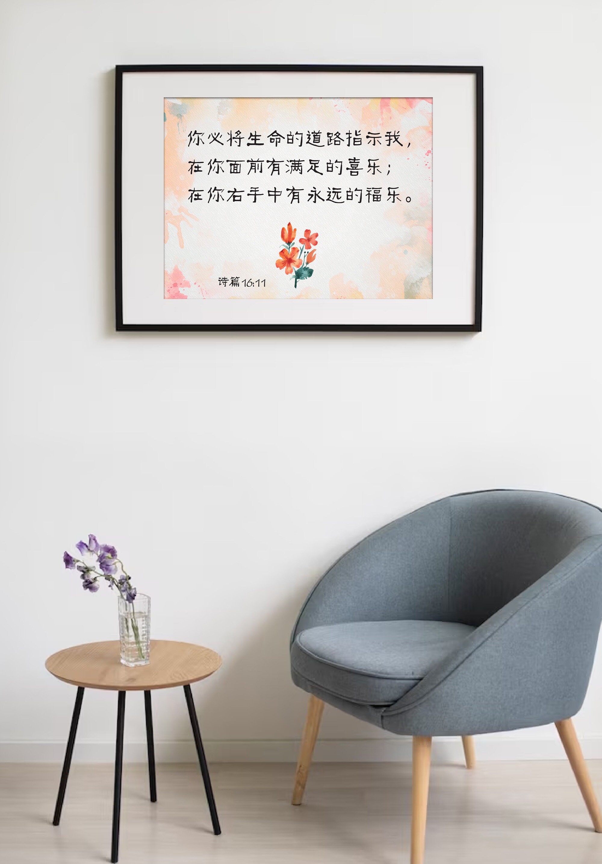 Chinese Bible Verse Print, 诗篇16:11, Chinese Calligraphy, Chinese ...