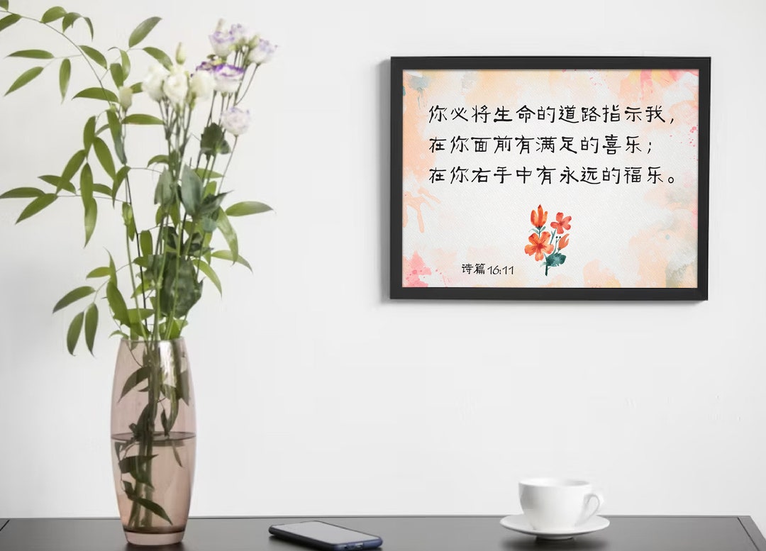 Chinese Bible Verse Print, 诗篇16:11, Chinese Calligraphy, Chinese ...