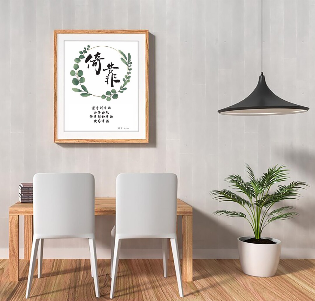 Chinese Bible Verse Print, 箴言 16:20, Chinese Calligraphy, Chinese ...