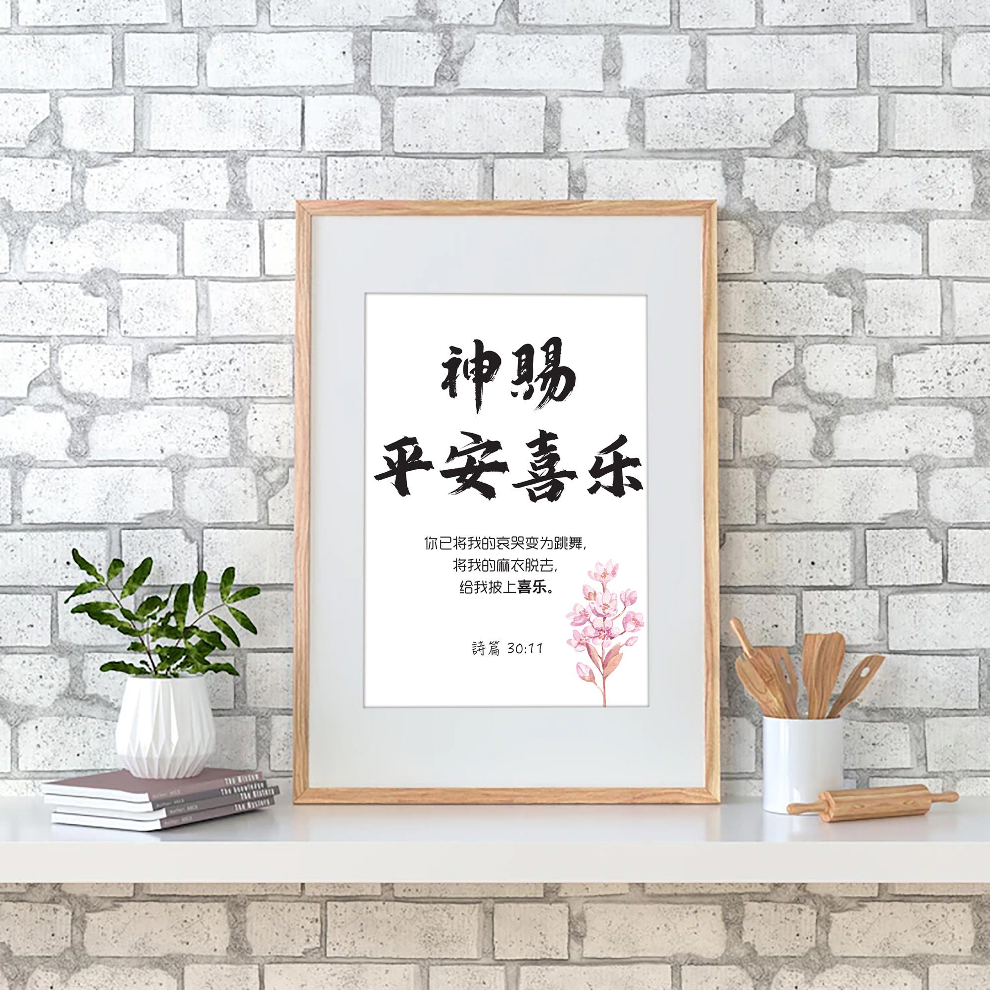 Chinese Bible Verse Print, 詩篇 30:11, Chinese Calligraphy, Chinese ...