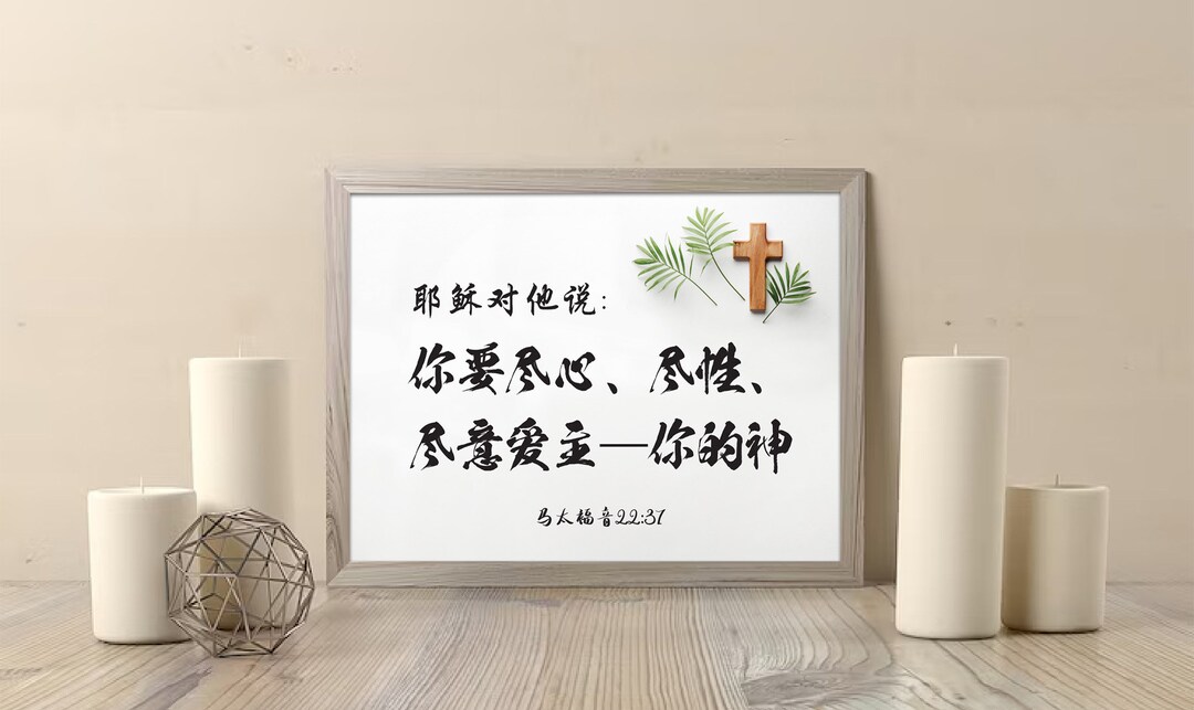 Chinese Bible Verse Print, 马太福音22:37, Chinese Calligraphy, Chinese ...