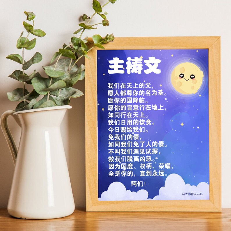 The Lord's Prayer Chinese Digital Printable Bible Verse Wall Art Decor ...