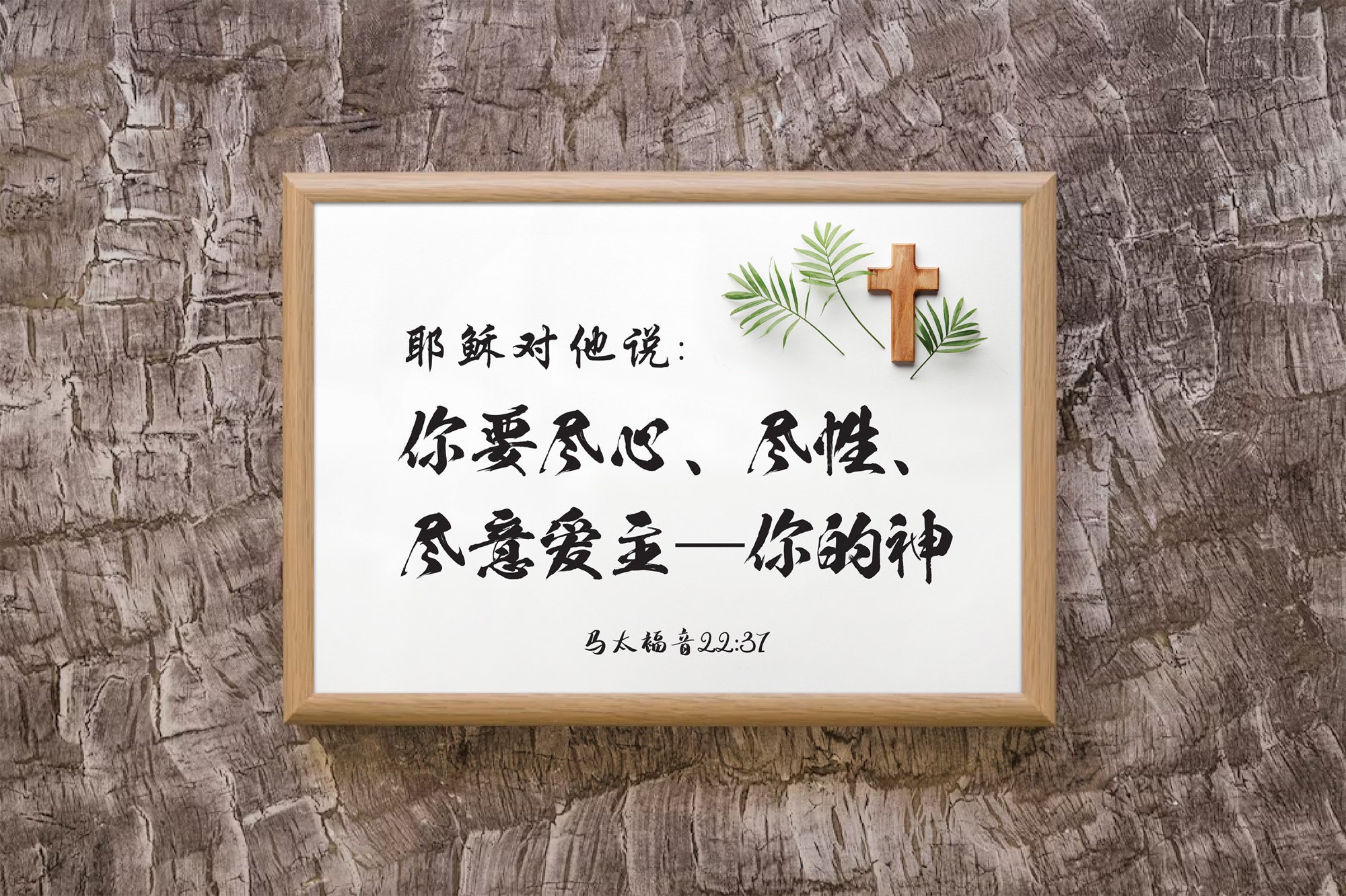 Chinese Bible Verse Print, 马太福音22:37, Chinese Calligraphy, Chinese ...