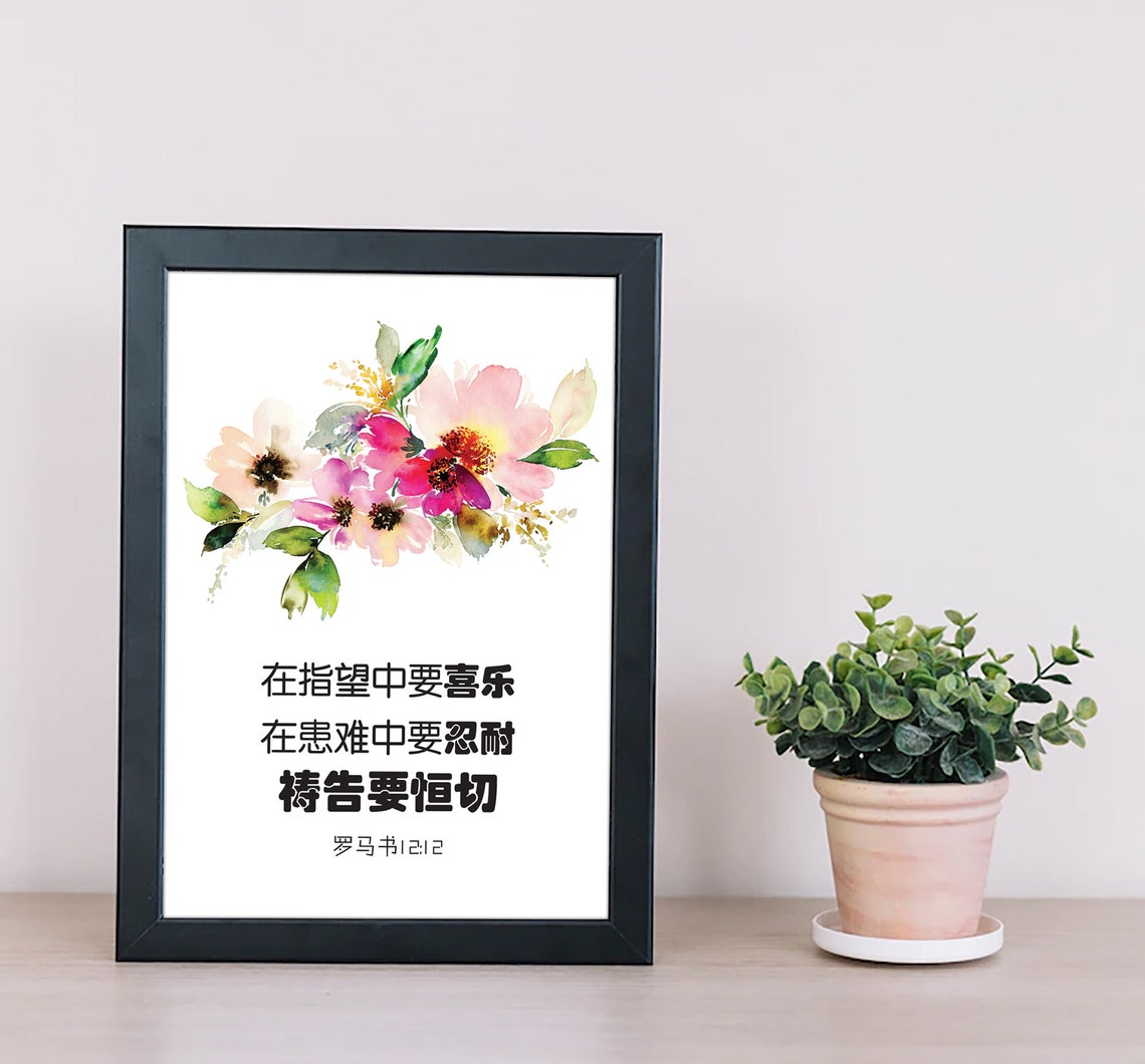 Chinese Bible Verse Print, 罗马书12:12, Chinese Calligraphy, Chinese ...