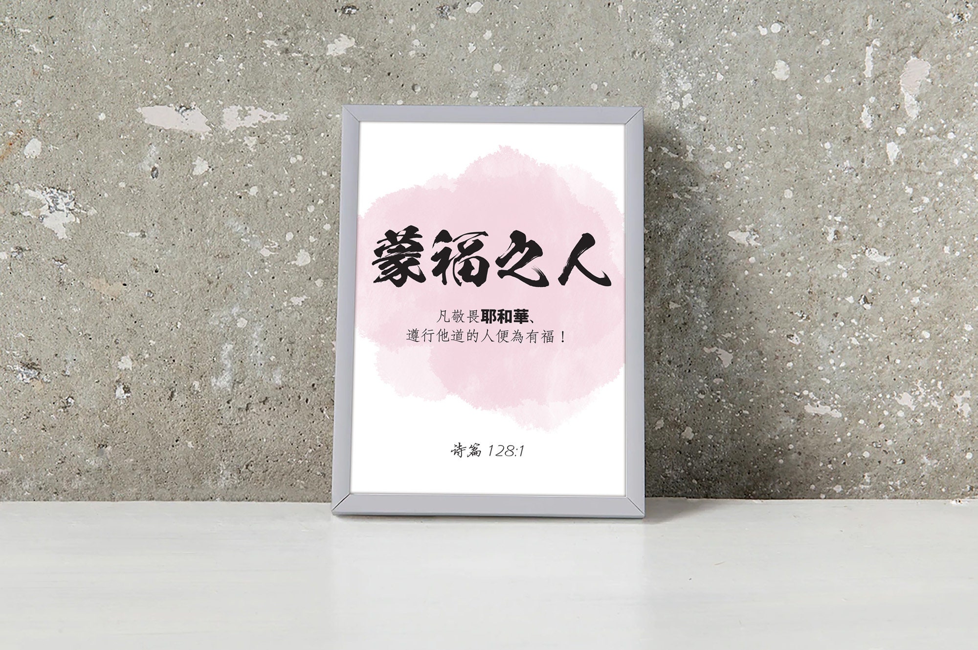 Chinese Bible Verse Print, 诗篇 128:1, Chinese Calligraphy, Chinese ...