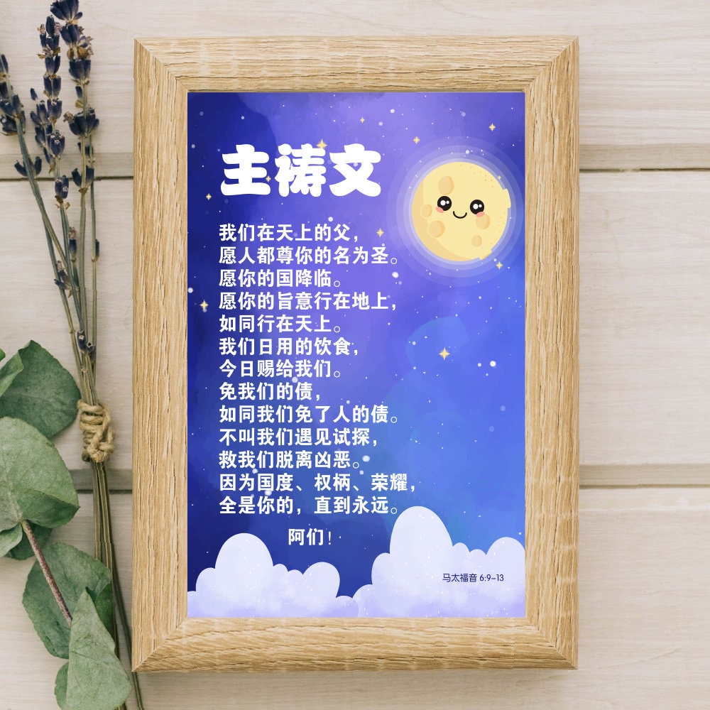 The Lord's Prayer Chinese Digital Printable Bible Verse Wall Art Decor ...