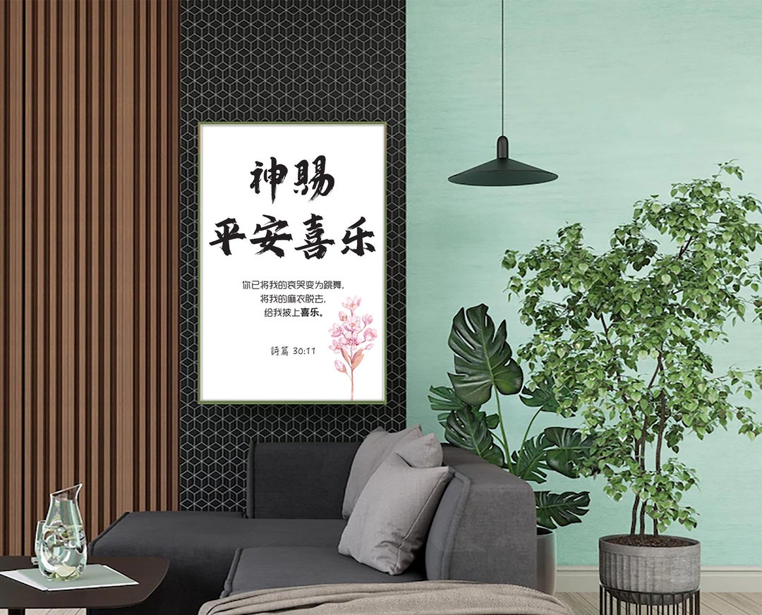 Chinese Bible Verse Print, 詩篇 30:11, Chinese Calligraphy, Chinese ...