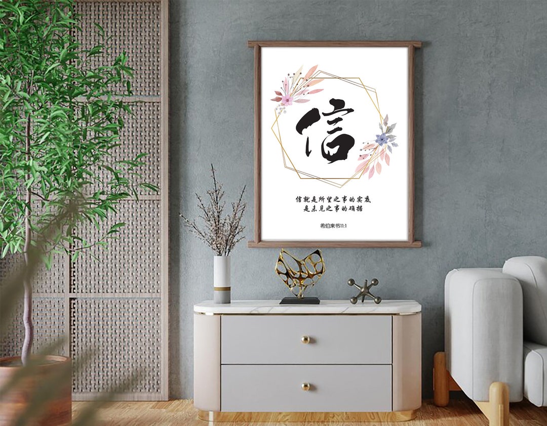 Chinese Bible Verse Print, 希伯来书11:1, Chinese Calligraphy, Chinese ...