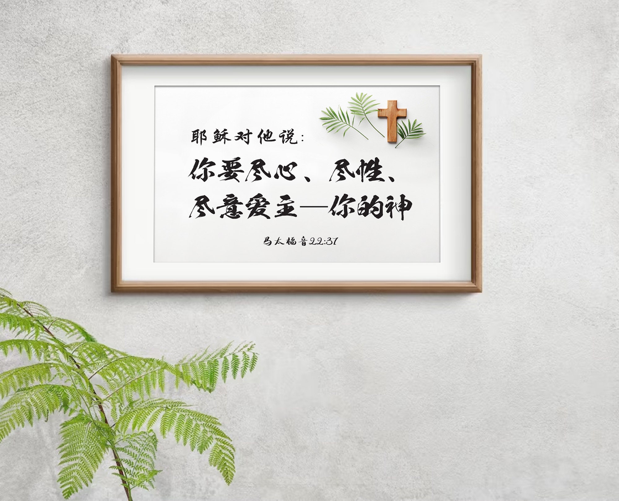 Chinese Bible Verse Print, 马太福音22:37, Chinese Calligraphy, Chinese ...