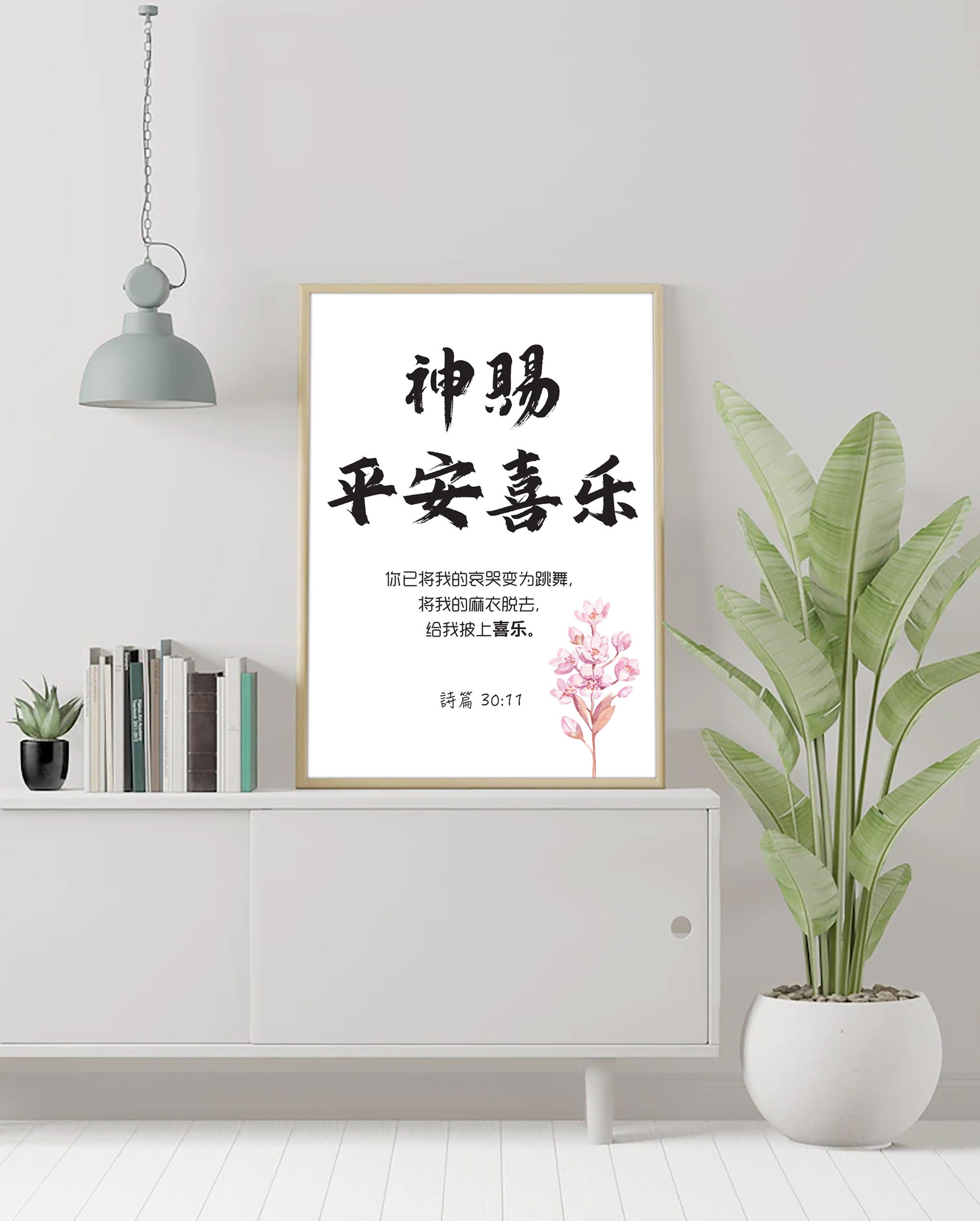 Chinese Bible Verse Print, 詩篇 30:11, Chinese Calligraphy, Chinese ...