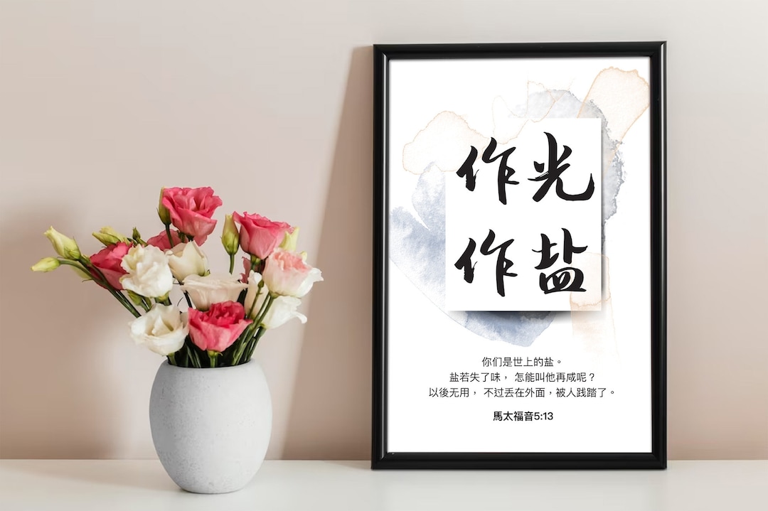 Chinese Bible Verse Print, 馬太福音5:13, Chinese Calligraphy, Chinese ...