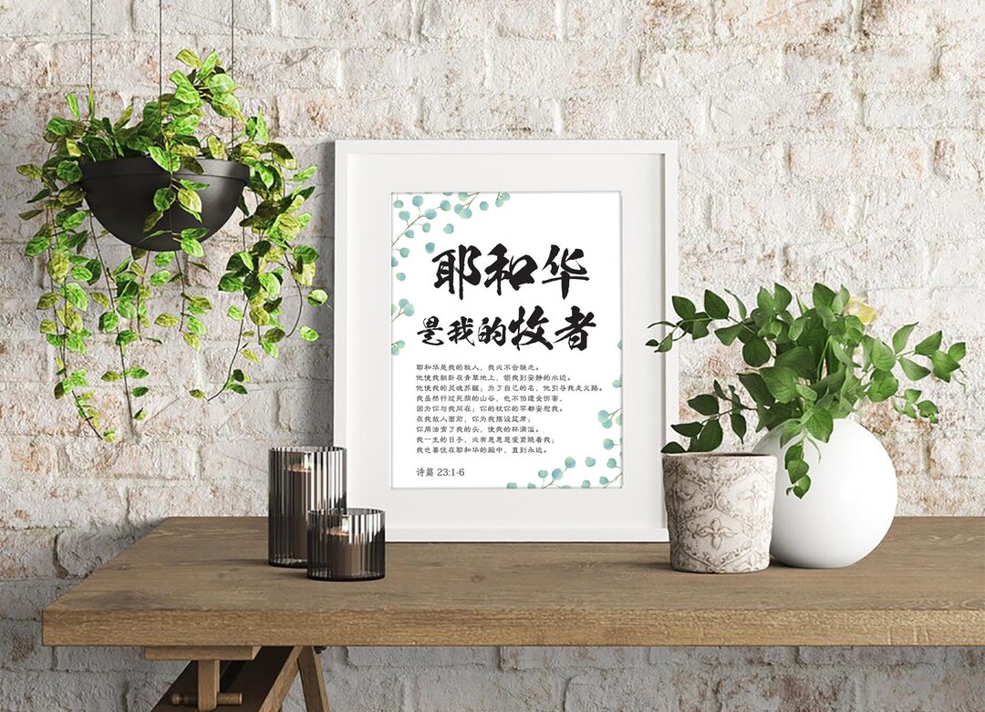 Chinese Bible Verse Print, 诗篇 23:1-6, Chinese Calligraphy, Chinese ...