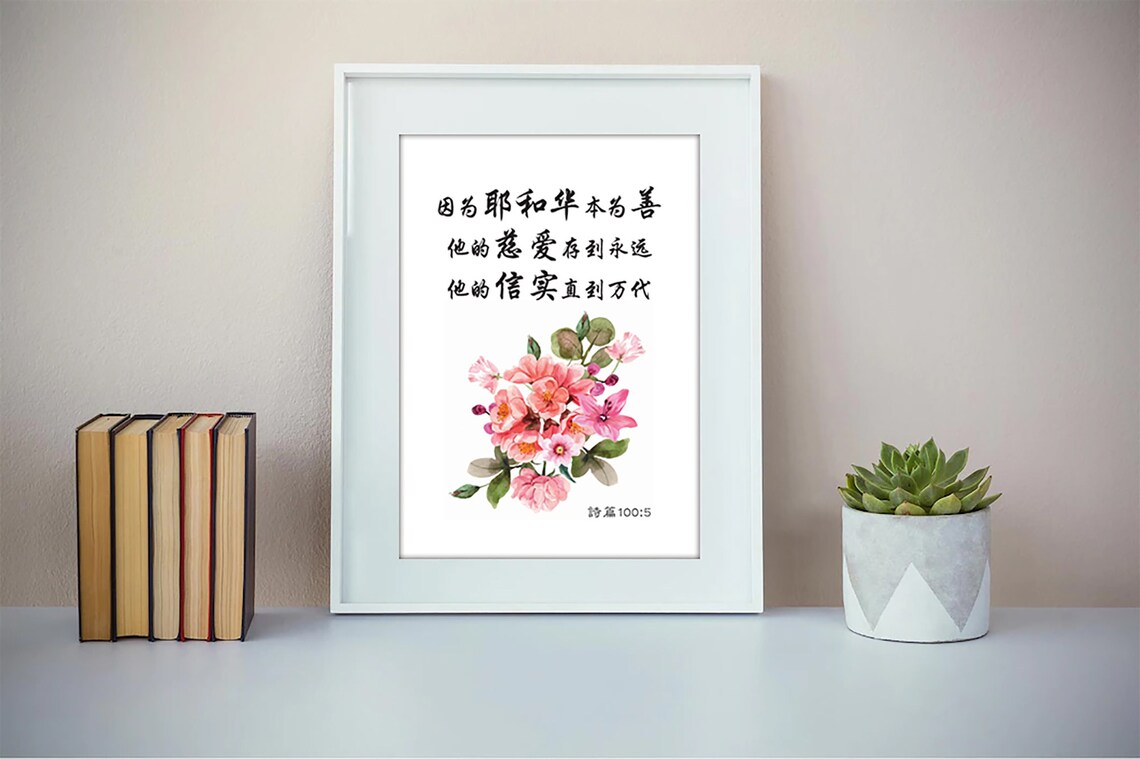 Chinese Bible Verse Print, 诗篇100:5, Chinese Calligraphy, Chinese ...