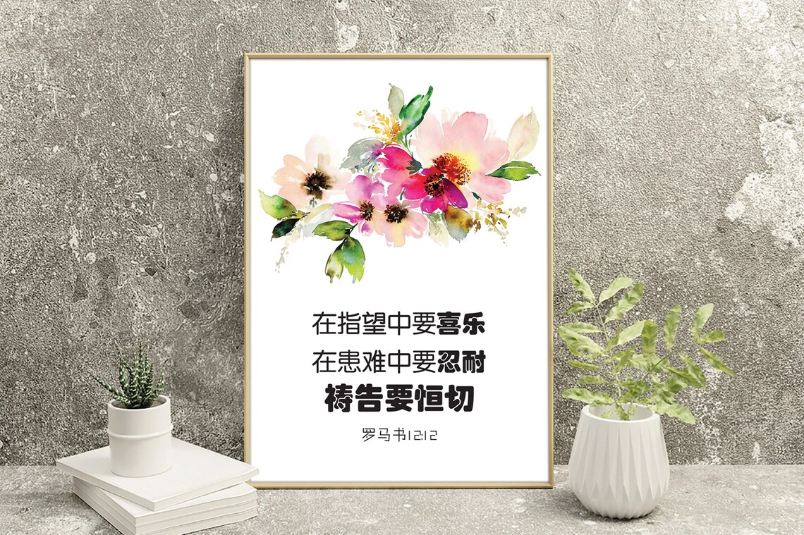 Chinese Bible Verse Print, 罗马书12:12, Chinese Calligraphy, Chinese ...