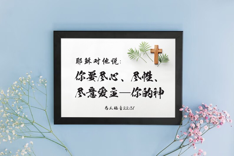 Chinese Bible Verse Print, 马太福音22:37, Chinese Calligraphy, Chinese ...