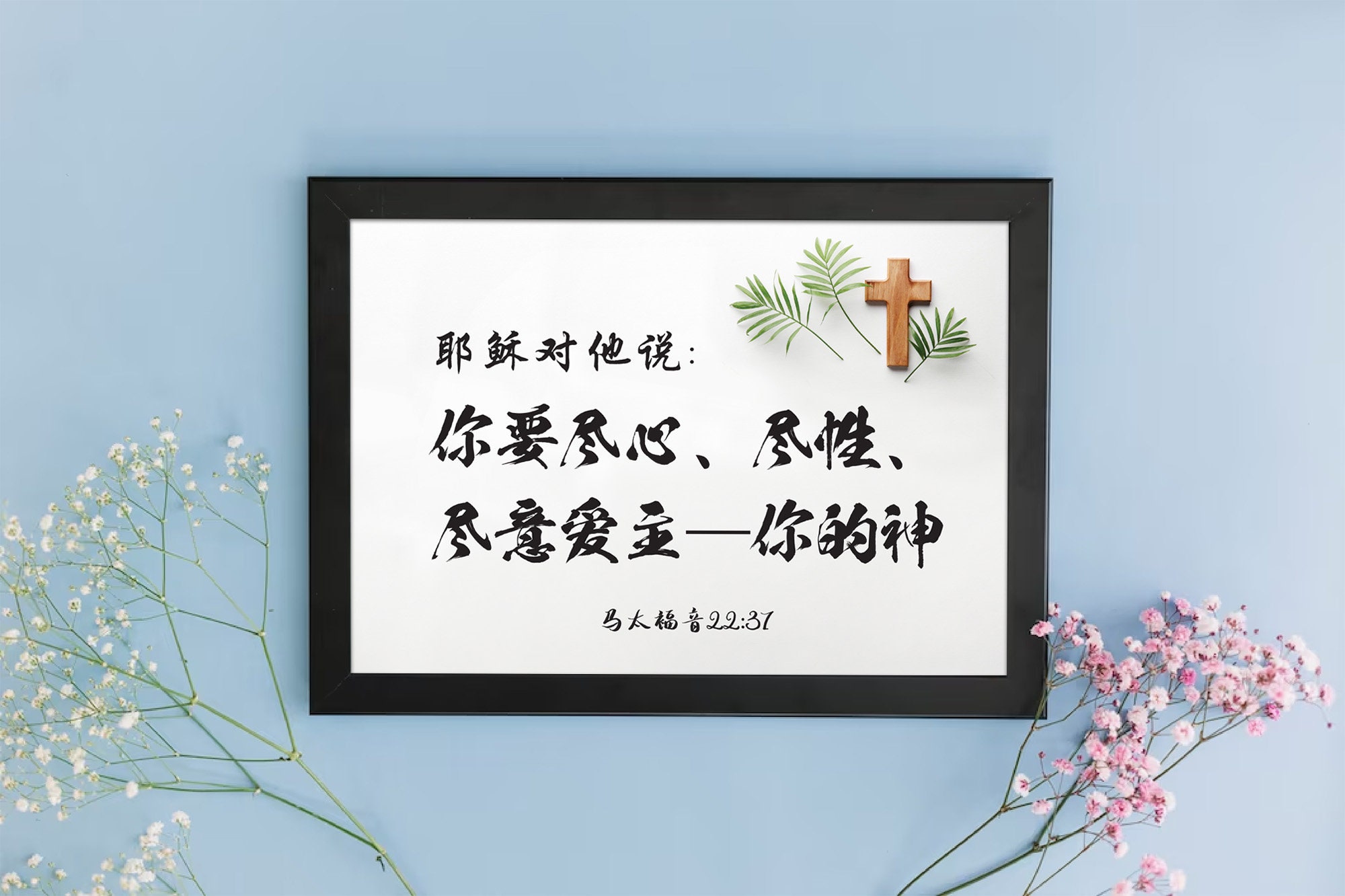 Chinese Bible Verse Print, 马太福音22:37, Chinese Calligraphy, Chinese ...