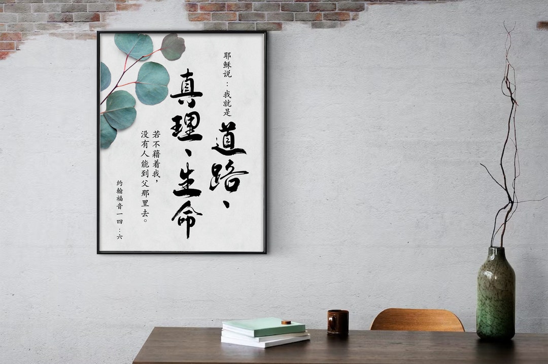 Chinese Bible Verse Print, 约翰福音 14:6, Chinese Calligraphy, Chinese ...