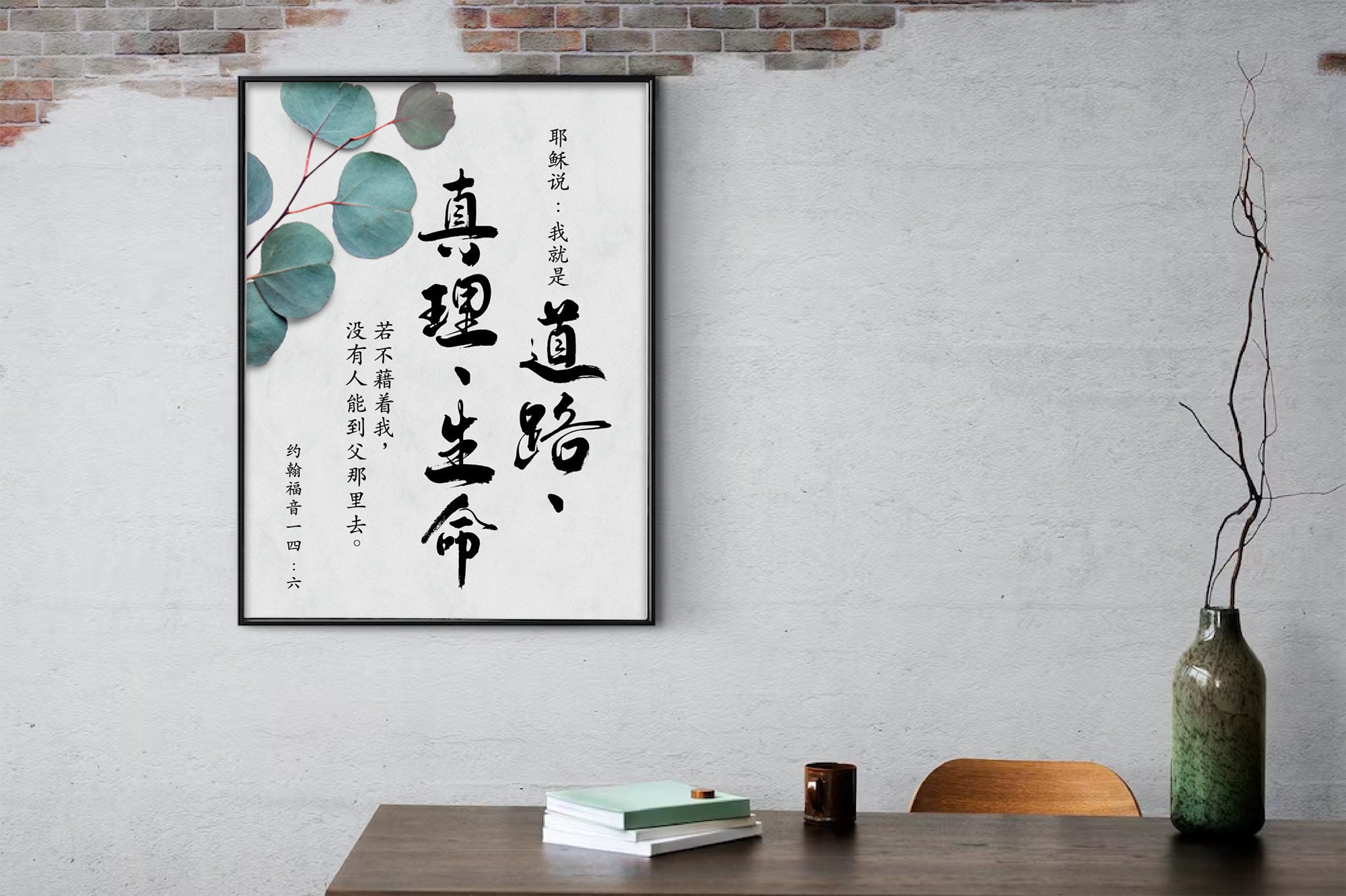 Chinese Bible Verse Print, 约翰福音 14:6, Chinese Calligraphy, Chinese ...