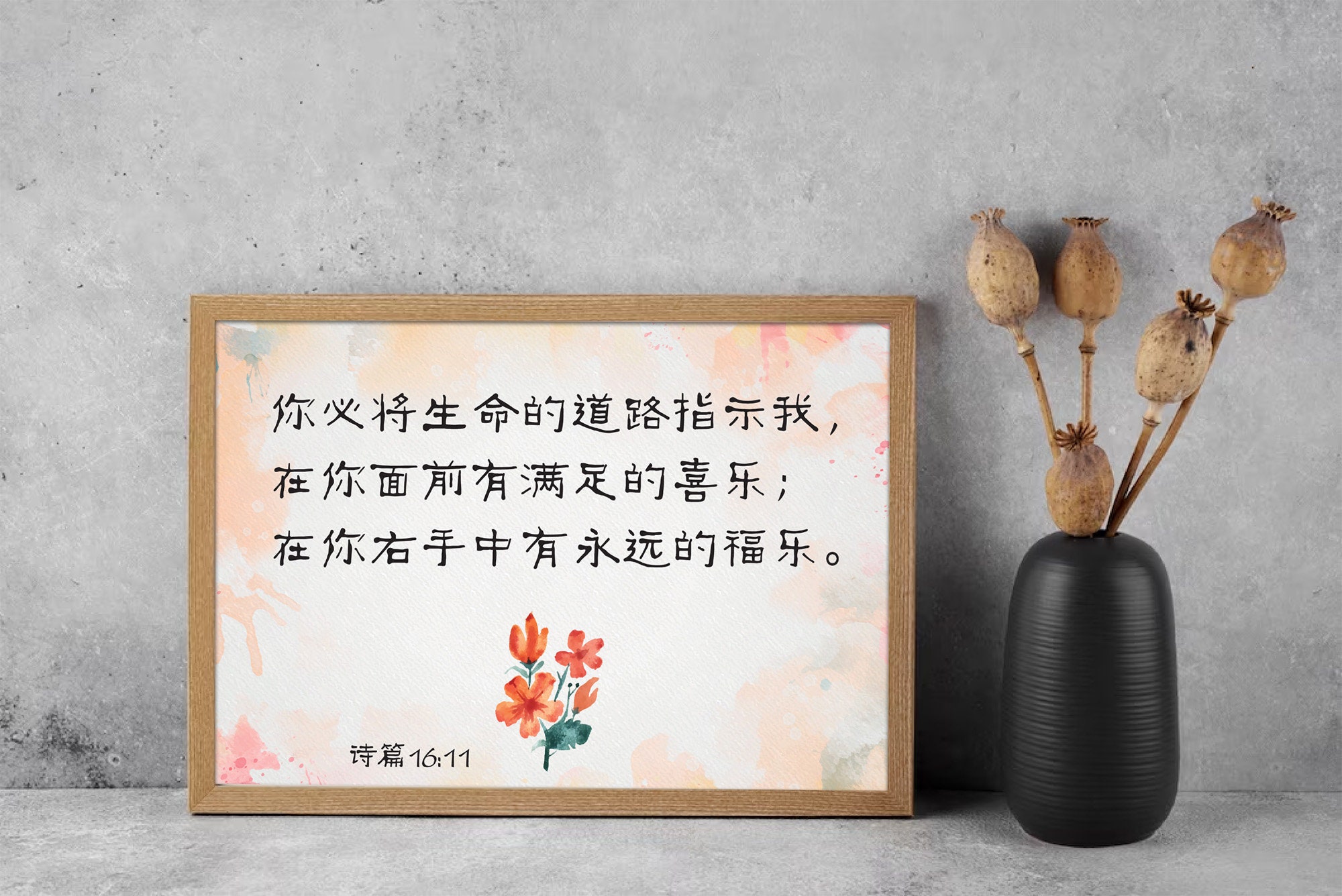 Chinese Bible Verse Print, 诗篇16:11, Chinese Calligraphy, Chinese ...