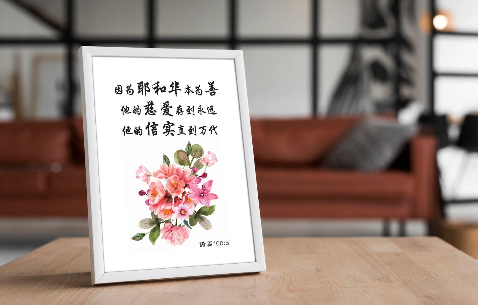 Chinese Bible Verse Print, 诗篇100:5, Chinese Calligraphy, Chinese ...