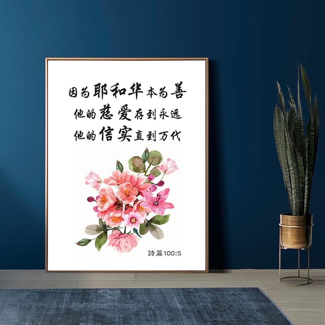 Chinese Bible Verse Print, 诗篇100:5, Chinese Calligraphy, Chinese ...