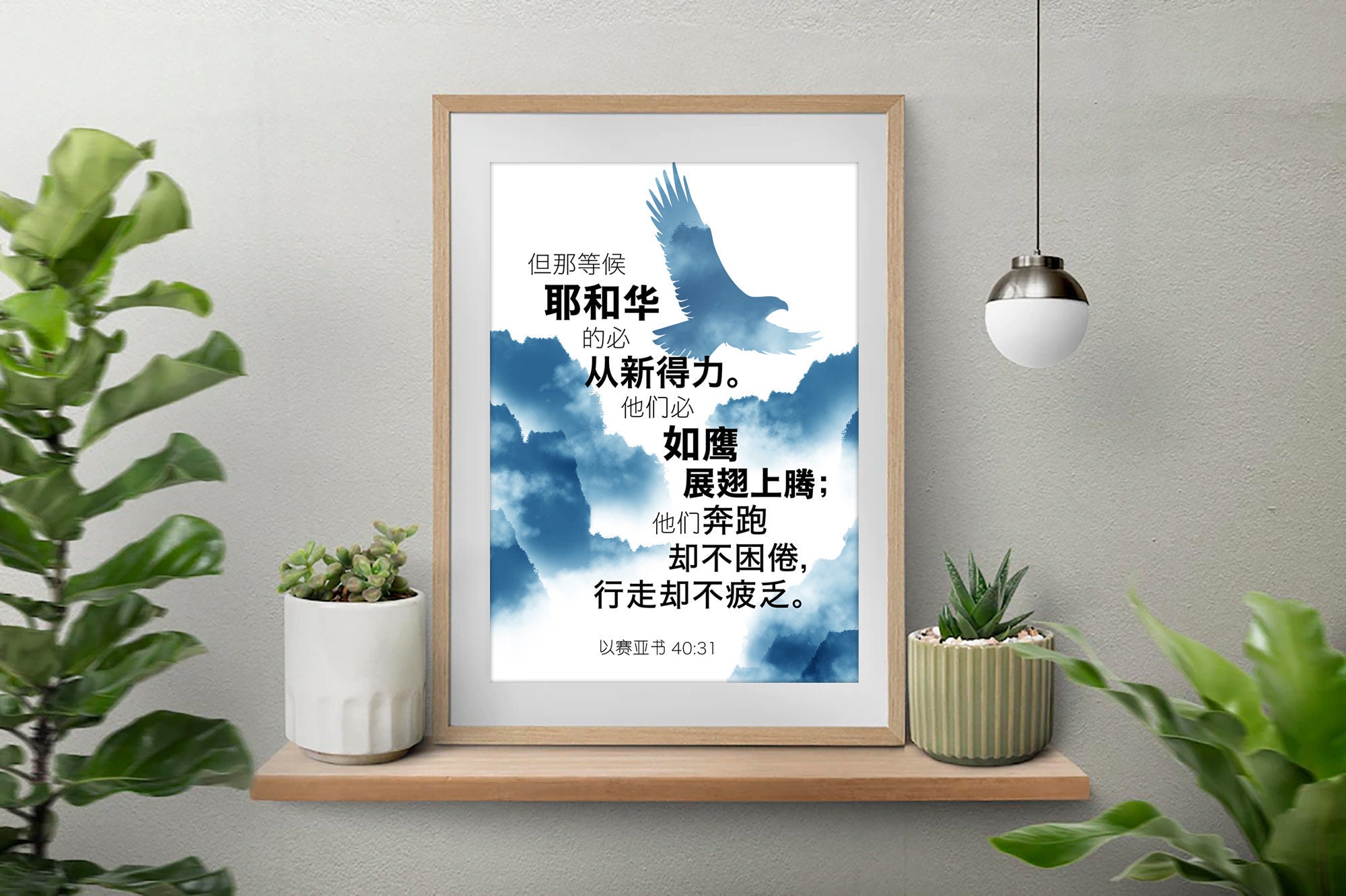 Chinese Bible Verse Print, 以赛亚书 40:31, Chinese Calligraphy, Chinese ...
