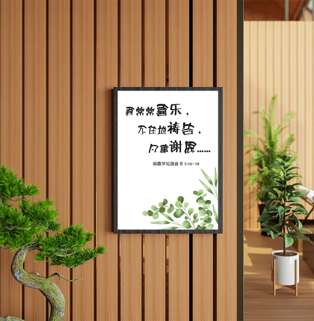 Chinese Bible Verse Print, 帖撒罗尼迦前书, Chinese Calligraphy, Chinese ...