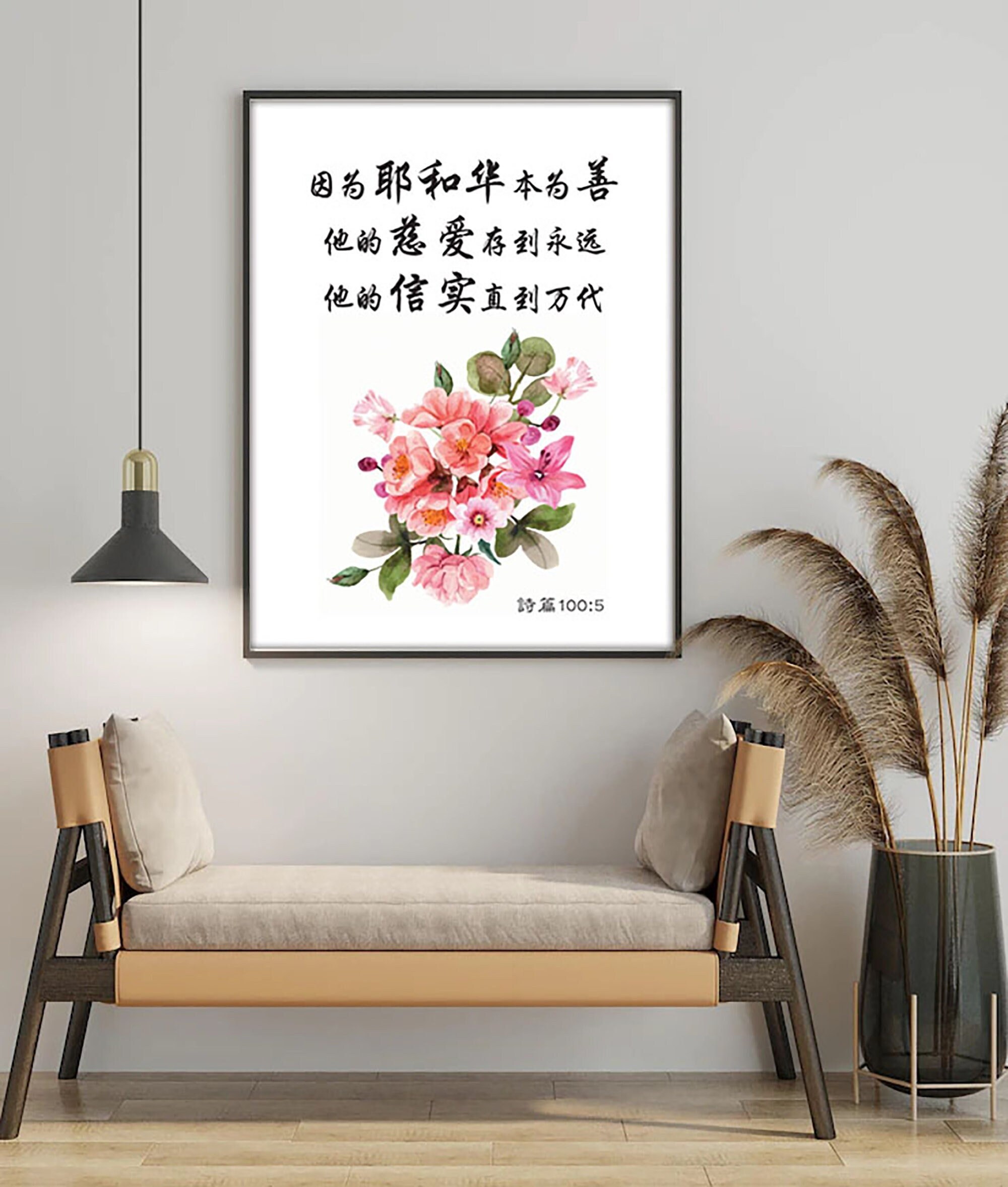Chinese Bible Verse Print 诗篇100:5 Chinese Calligraphy - Etsy Singapore