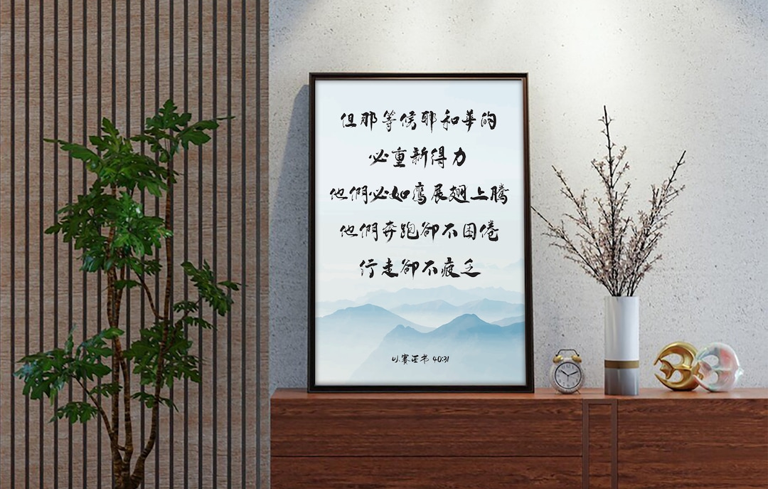 Chinese Bible Verse Print, 以赛亚书 40:31, Chinese Calligraphy, Chinese ...