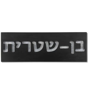 Classic Concrete Name Sign Custom Letter Engraving in Hebrew or English ...