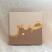 Modern Arabic Calligraphy Duo Piece Modern Minimalistic Sabr Hubb - Etsy