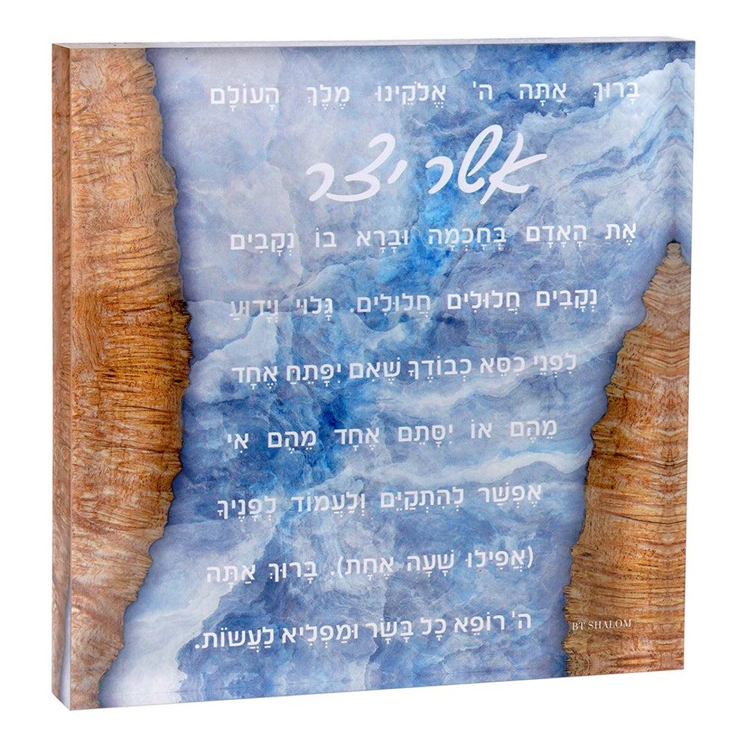 Asher Yatzar Printed Block - Etsy