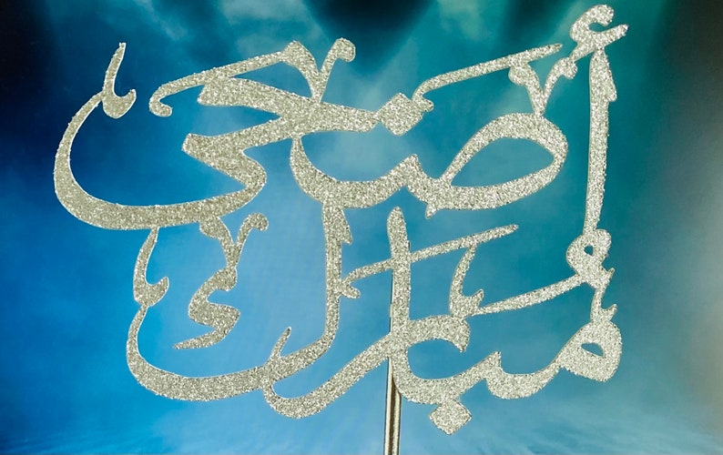 Arabic Calligraphy Cake Topper for Eid Adha, Eid Adha Cake Topper in ...