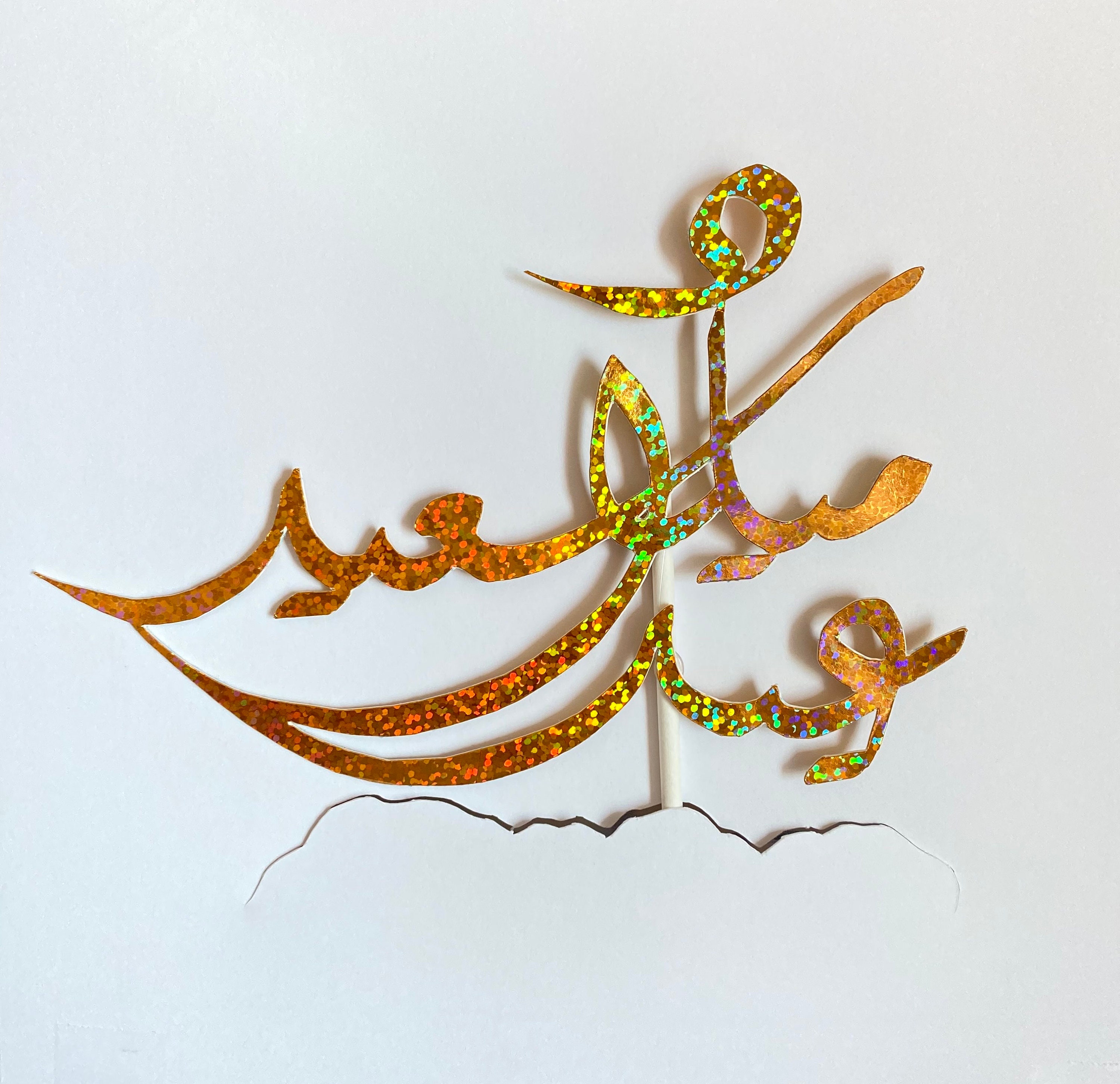 Arabic Birthday Cake Topper, Arabic Fonts Cake Toppers, Happy Birthday ...